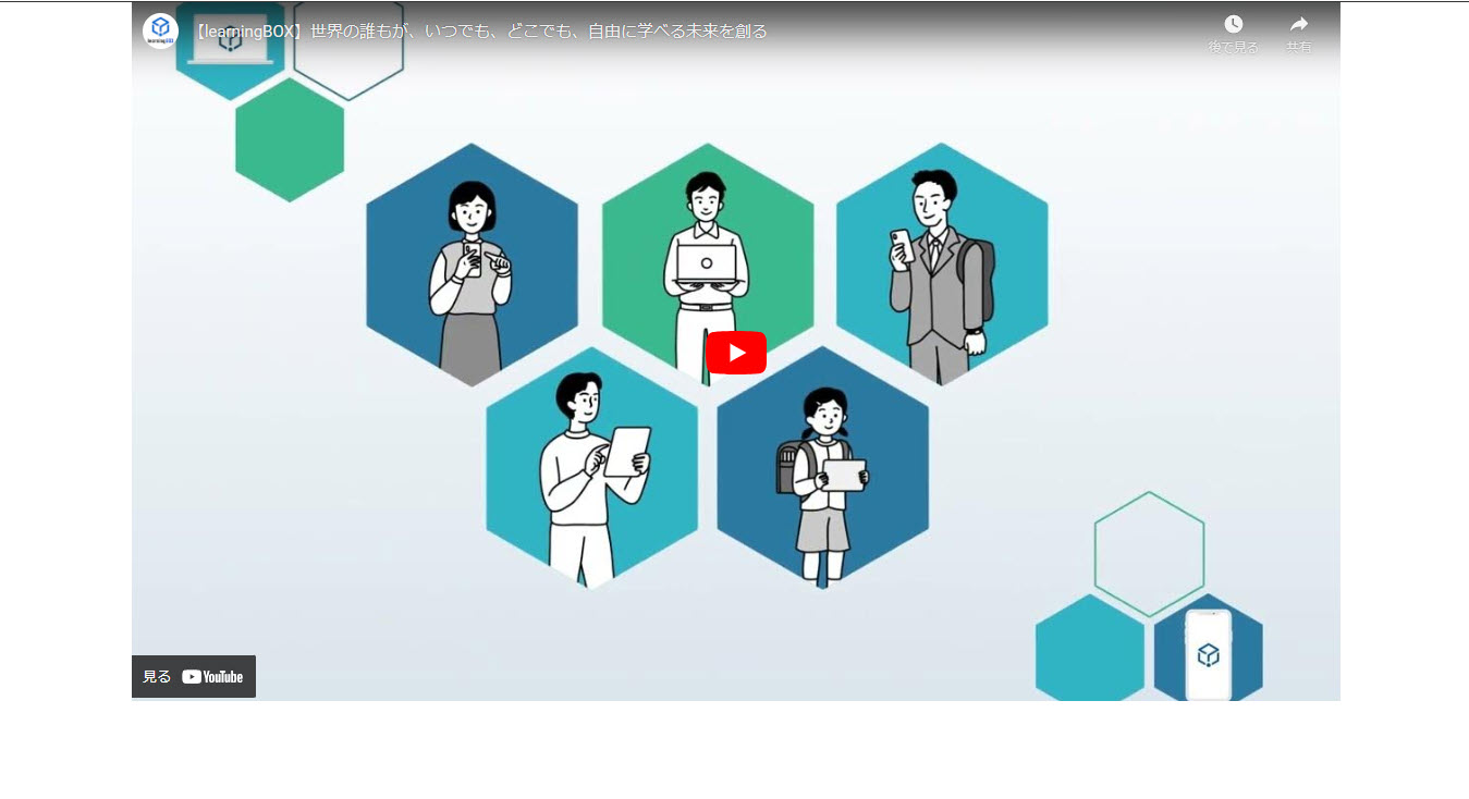 埋込動画｜learningBOXの使い方