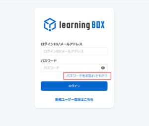 パスワード再設定手続き | learningBOXの使い方